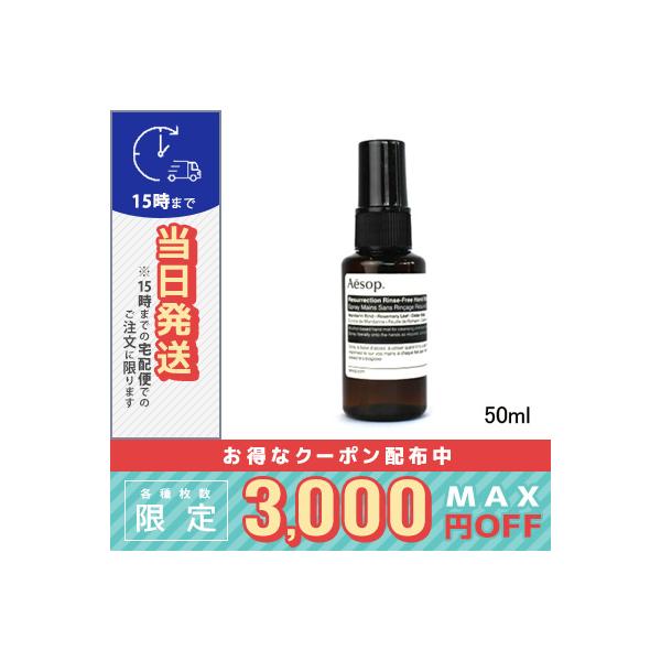 イソップ レスレクション リンスフリー ハンドミスト 50ml