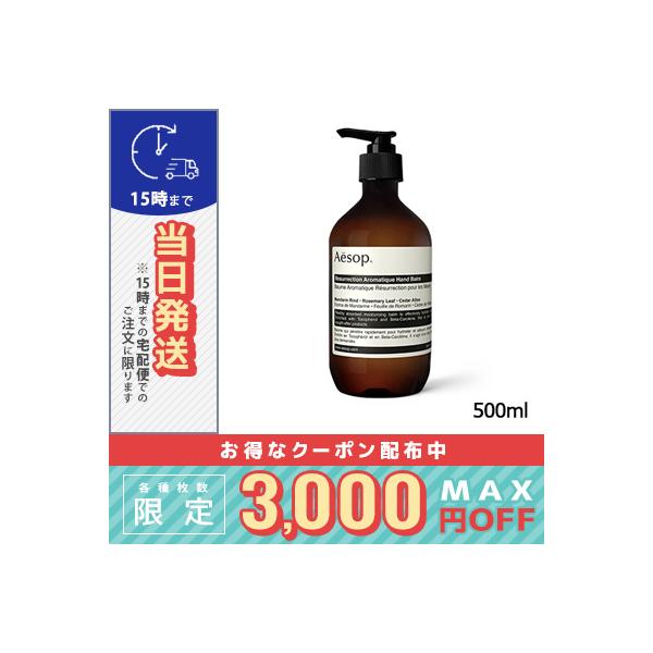 イソップ レスレクション ハンドバーム 500ml