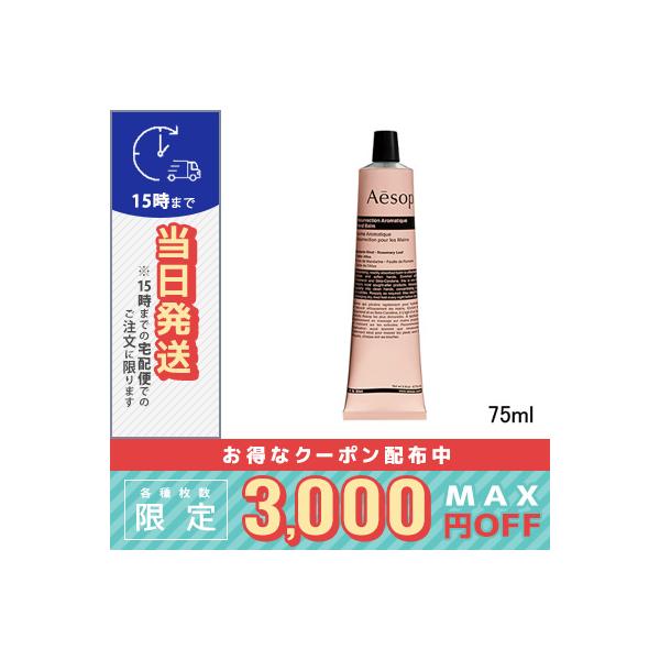イソップ レスレクション ハンドバーム 75ml