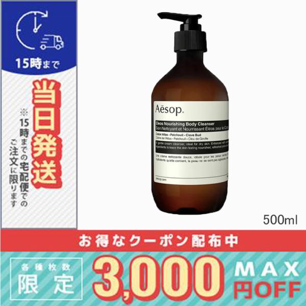 イソップ エレオス ナリッシング ボディクレンザー 500ml