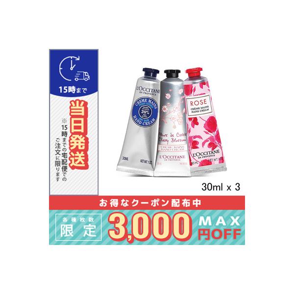 ロクシタン ハンド クリーム 30ml 大人気3点セット/シア/チェリー/ローズ