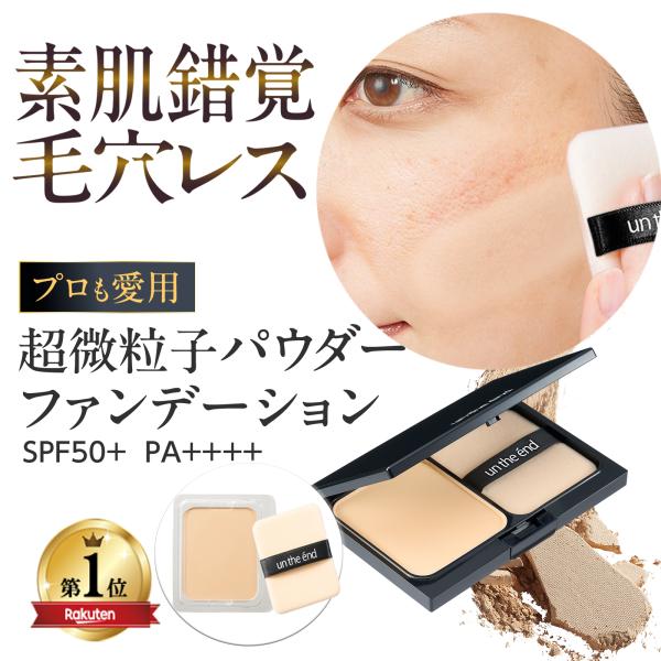 ■送料(385円)当店負担でお届け■【シリーズ累計販売数100万個】un the end(アンジエンド） ステージパウダー【内容量 10g】/【日本製】【関連キーワード】メイベリン コンシーラー 毛穴隠し スティックファンデーション カバー...