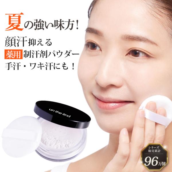 ■送料(385円)当店負担でお届け■【シリーズ累計販売数100万個】アンジエンド　薬用アンスエットフィンパウダー【内容量 4g】/【日本製】【関連キーワード】顔汗ふせぐ 消臭パウダー 顔汗ブロック 顔汗を抑えるクリーム 顔汗止める 顔汗を抑...