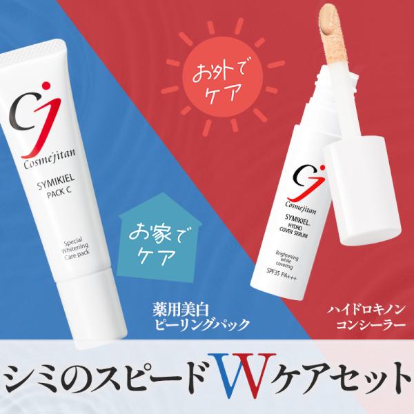 ■送料(385円)当店負担でお届け■【シリーズ累計45万本突破】薬用美白シミキールパックC+薬用 シミキールハイドロカバーセラムセット【内容量】シミキールパック(30g)+シミキールハイドロカバーセラム(3.5g)/【日本製】【関連キーワー...
