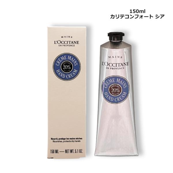 ブランド：L'OCCITANE ロクシタン商品名：カリテコンフォート シア ハンドクリーム内容量：150ml生産国：フランス種類：ハンドクリーム商品説明：シア脂（保湿成分）20％配合。さらりとなじむのに贅沢なうるおいで、手肌をしっとりやわら...