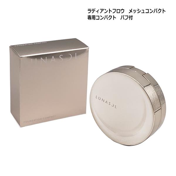 ブランド：ルナソル LUNASOL商品名：ファンデーションコンパクト内容量：1個生産国：日本種類：ケース商品説明：ラディアントフロウ メッシュコンパクトをセットできる専用コンパクトケース。持ち運びやすく、ポーチにも収まりやすいシンプルなケー...