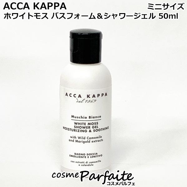 ブランド：アッカカッパ ACCA KAPPA商品名：ホワイトモス バスフォーム＆シャワージェル内容量：50ml生産国：イタリア種類：シャワージェル商品説明：リッチなテクスチャーで、肌をなめらかに、すべすべに整えます。バスフォームまたはボディ...