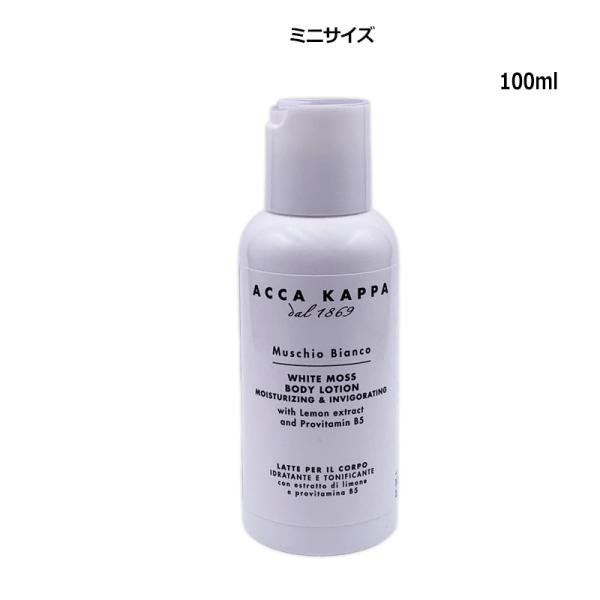 ブランド：アッカカッパ -ACCA KAPPA-商品名：ホワイトモス ボディローション内容量：100ml生産国：イタリア種類：ボディローション商品説明：ラベンダーと、針葉樹西洋ビャクシンをミックス、ムスクの甘く官能的な調和が、知性漂う洗練さ...