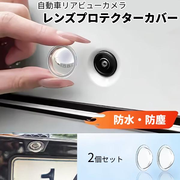 商品名：2個セット　車載カメラプロテクターカバー商品情報： 付属のシールで簡単取付け！1. 高精細な視界保護：車載カメラ専用に設計されたこの保護カバーは、車のドライブレコーダーやバックカメラの画像をクリアに保ちます。2. プレミアムアクリル...