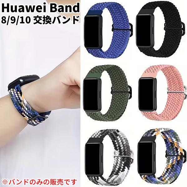 商品名：Huawei BAND8/9/10用 ナイロン編みバンド商品説明：※バンドのみの販売です、スマートウォッチ本体は付属しません。素材:ナイロン・ 亜鉛合金対応：Huawei Band 8/9/10機能:調整可能、頑丈で耐久性、耐汗性、...