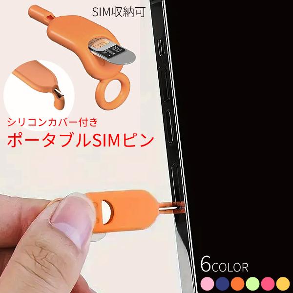 商品名：シリコンケース入りSIMピン商品説明：旅先などでのSIMカード交換に便利なシリコンケース入りSIMピン。シリコンケース内にmicro以下サイズのSIM、SDカードを収納することもできます。リング部分にキーチェーンなどをつけることで携...