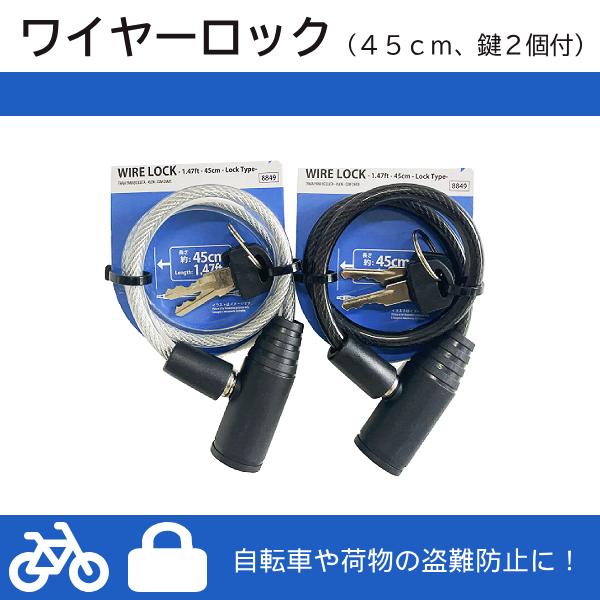 商品名：ワイヤーロック（４５ｃｍ、鍵式）商品情報： サイズ（約）： 原産国・地域：中国材質：本体：塩化ビニル樹脂、スチール単品サイズ：本体：2×48.5×2cm、鍵：2×4.2×0.4cmパッケージ入数：1個入商品説明：長さ　約：４５ｃｍカ...