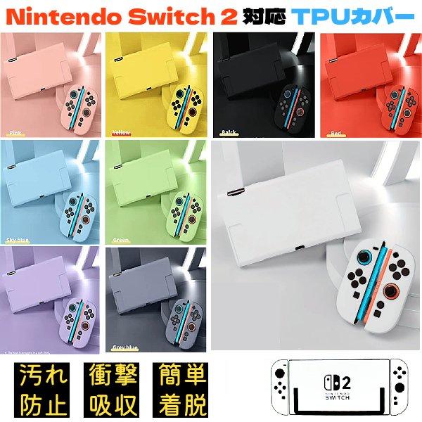 商品名：Nintendo Switch 2用 TPUケース商品説明：※外箱なしです。SWITCH2互換サイズの本体、コントローラー保護ケースです。シリコン素材より強く耐久性に優れ、プラスチック素材よりしなやかな弾力性を持つTPU(熱可塑性ポ...