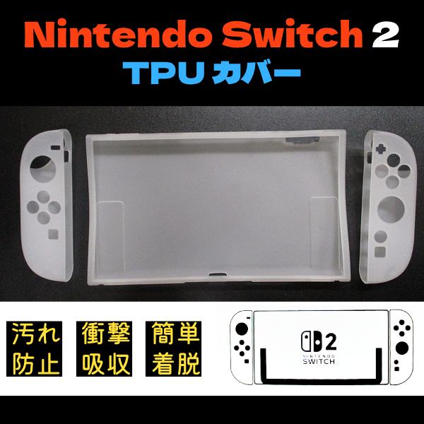 商品名：Nintendo Switch 2用 TPUケース商品説明：※外箱なしです。半透明感にのある白の保護ケースです。シリコン素材より強く耐久性に優れ、プラスチック素材よりしなやかな弾力性を持つTPU(熱可塑性ポリウレタン)素材を使用し、...