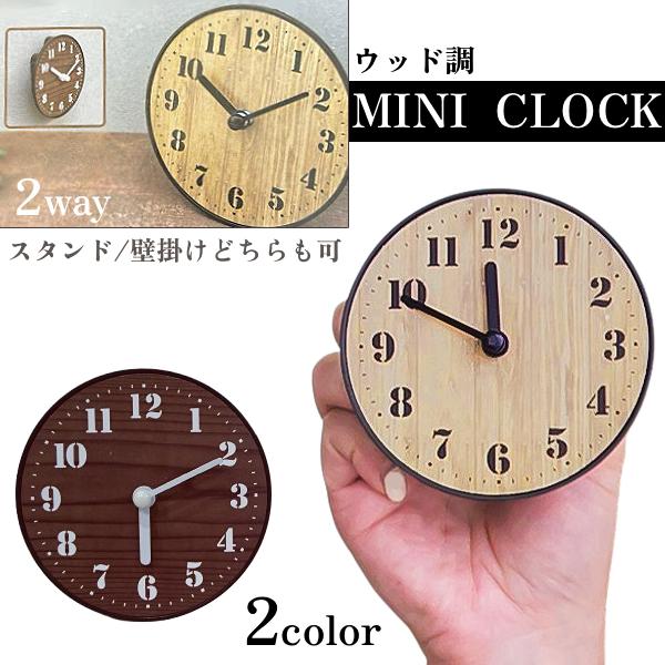 商品名：2wayウッド調スタンド付時計商品情報： インテリアにもぴったりなウッド調の時計です。２wayで置き時計にも掛け時計にもなります。見やすいデザインとシンプルな機能、コンパクトなサイズでデスク周りや洗面所、玄関、トイレなど色々な場所で...