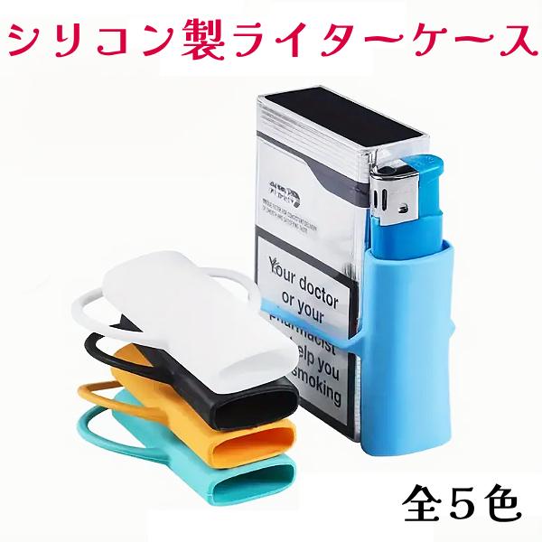 商品名：シリコン製ライターケース商品説明：※ライターケースのみの販売です。※ライター本体、シガーケースやたばこは付属しません。シンプルなデザインのシリコン製ライターケース輪っかを煙草の箱にくぐらせて取り付けることができ、ライターを探す手間が...