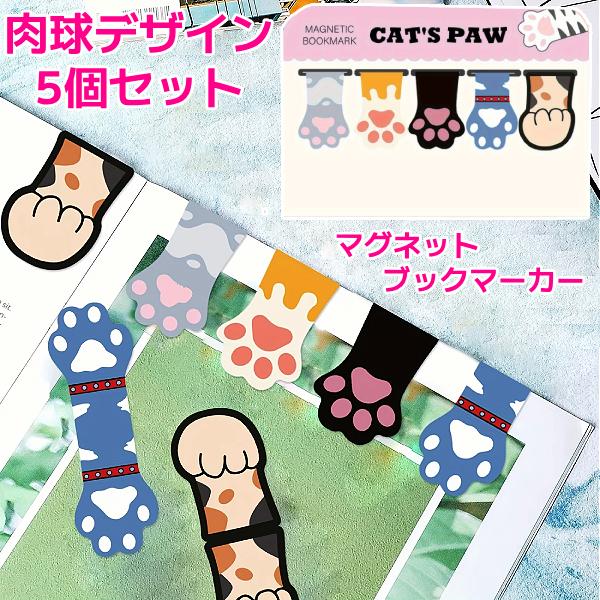 商品名：5個セット 猫の手 肉球 マグネットブックマーカー商品情報： かわいい子猫の肉球マグネットブックマークです。しおりや付箋以外に、マグネットボードに使えるメモ留めとしても。5個セット広告文責：コスメ美美（053-414-2607）