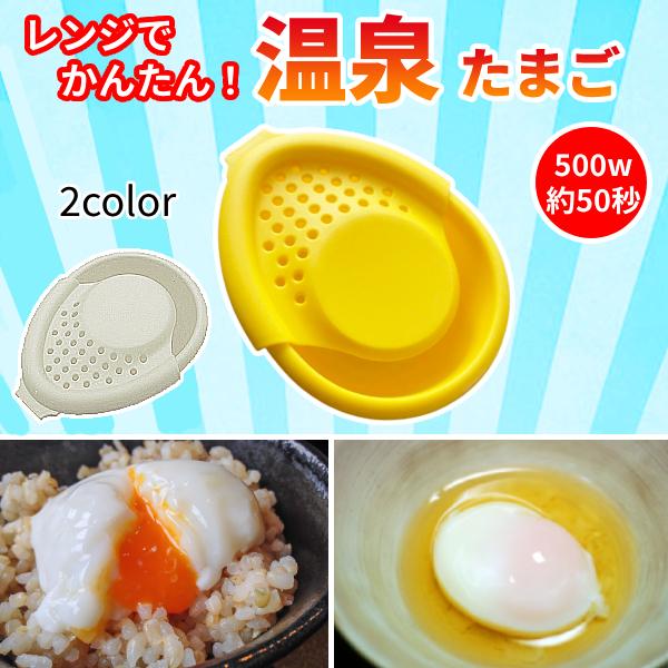 商品名：レンジでかんたん！温泉たまごメーカー商品情報： 電子レンジで簡単に温泉たまごを作ることができる便利グッズです。500ｗ50秒※上記はあくまで目安です。※ご自宅のレンジでお好みの固さになるよう時間を調整してください。※入荷時期によりパ...