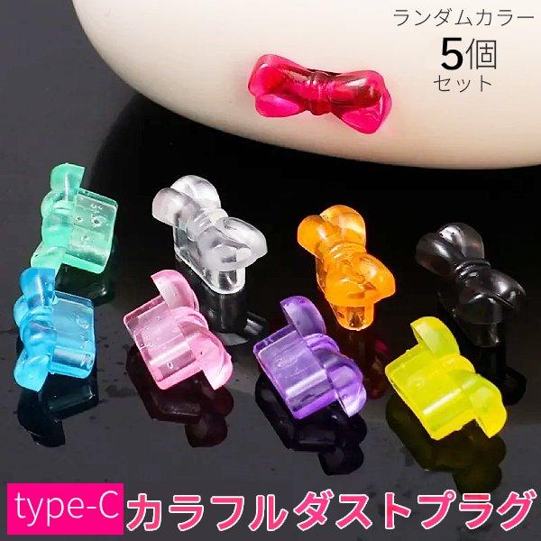 商品名：リボン型 TYPE-C 防塵 プラグ 5個セット商品情報： リボンの形のキュートなボウチャージポートダストプラグです。半透明でカラフルなキャンディカラー、携帯電話やケースの色に合わせることができます。携帯電話を液体、砂、ほこり、汚れ...