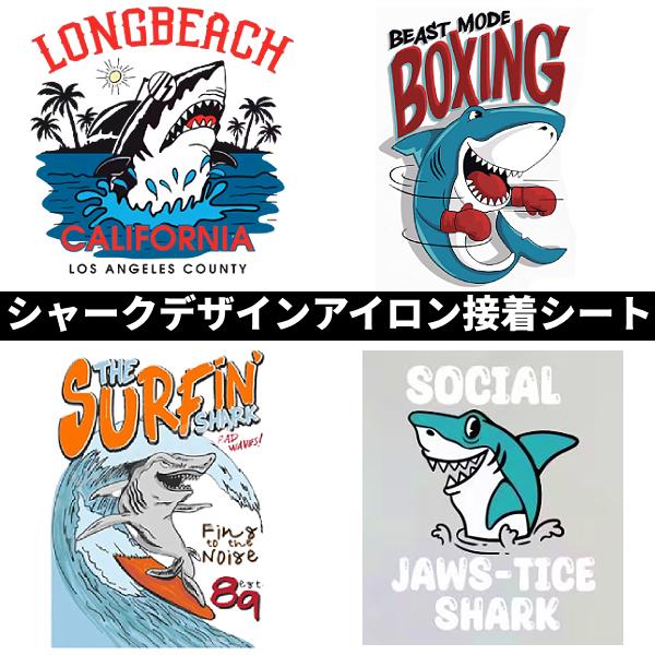 商品名：シャークデザインアイロン転写シート商品情報： かわいいサメデザインのアイロン接着シートです！お散歩バッグやTシャツ、その他オリジナルのグッズ作成に。ご自宅のアイロンで簡単に接着できます。広告文責：コスメ美美（053-414-2607）