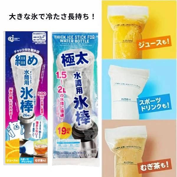 商品名：極太水筒用氷棒原産国：中国材質：本体：ポリエチレン商品サイズ：極太/6.5cm ×24.5cm ×0.005cm・細め/6.5cm ×22.5cm ×0.0045cm内容量：極太/19枚入・細め/26枚入製氷・「氷の棒」が作れます・...