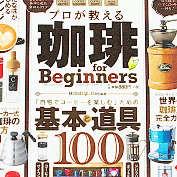 □　タイトル　　　：  珈琲 for Beginners□　ジャンル　　　：　雑誌□　フォーマット　：　本□　出版社　　　　：　普游舎□　発行日　　　　：　2018年4月1日□　発売国　　　　：　日本□　ページ数　　　：　116□　サイズ　...