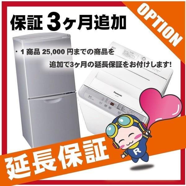 25,000円（税込）までの冷蔵庫・洗濯機を購入する際に、一緒にこちらを購入することで3ヶ月の延長保証をお付けします。※6ヶ月の延長保証をご希望の場合は、こちらを2点分購入して下さい。