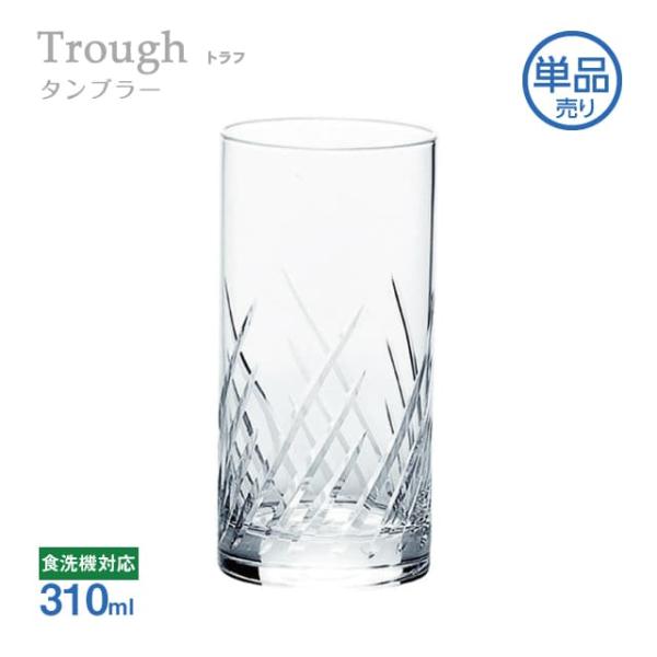Trough トラフシャープな直線カットが煌めくトラフシリーズハイボールに、カクテルに、ソフトドリンクに、様々な用途でご使用いただけます食器洗浄機対応で、使い勝手の良いロングセラーのカットグラスシリーズです。　 パーティ バル バー グラス...