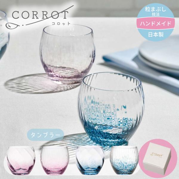 CORROT　コロット職人の手仕事によってT寧につくられるグラスガラスの澄んだ透明感と色合い、手づくりならではの風合いや賃感をお楽しみいただけます．粒まぶし技法（成形途中に色ガラスの粒をつけて、型吹きする技法）で職人の手仕事は、二つとない仕...