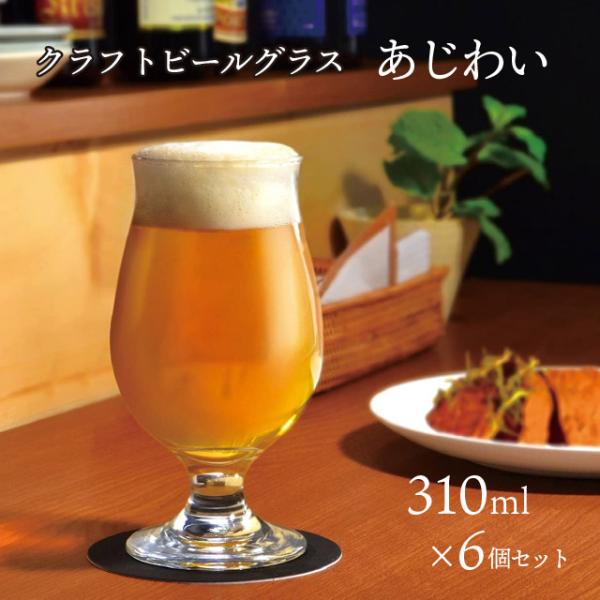ビールグラス ビヤーグラス あじわい 6個 310ml 東洋佐々木ガラス「香り」「コク」「のどごし」を愉しむクラフトビールグラスシリーズに「あじわい」が新登場です。昨今のクラフトビールの人気の高まりを、タイムリーにとらえたグラスシリーズです...