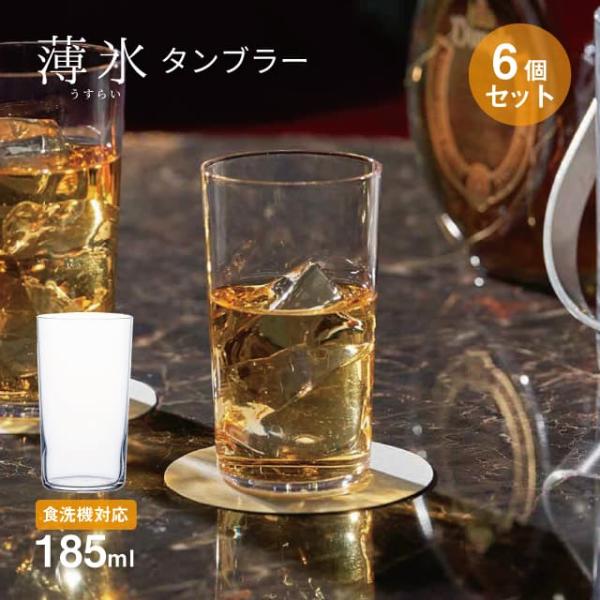 薄氷 うすらい タンブラー口当たりの良さと軽さが特徴の薄づくりのグラス185mlタンブラーは小ぶりで手になじむタンブラー。透明感も高いため、氷や飲み物が美しく映えます。氷が当たる音も軽やかで、涼やかなひとときを演出します。ＨＳ全面イオン強化...