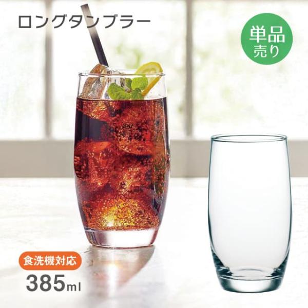 ロングタンブラー 東洋佐々木ガラス丸みのあるフォルムが可愛らしいロングタンブラーです。様々な用途に使いやすい、12オンス。ロつぼみ型で、破損が起こりやすい口部同士が当たりにくくなっています。　生活雑貨 実用的 パーティ 誕生日会 クリスマス...