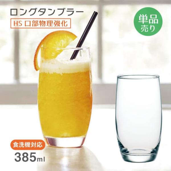 ロングタンブラー 東洋佐々木ガラス丸みのあるフォルムが可愛らしいロングタンブラーです。様々な用途に使いやすい、12オンス。ロつぼみ型で、破損が起こりやすい口部同士が当たりにくくなっています。　生活雑貨 実用的 パーティ 誕生日会 クリスマス...