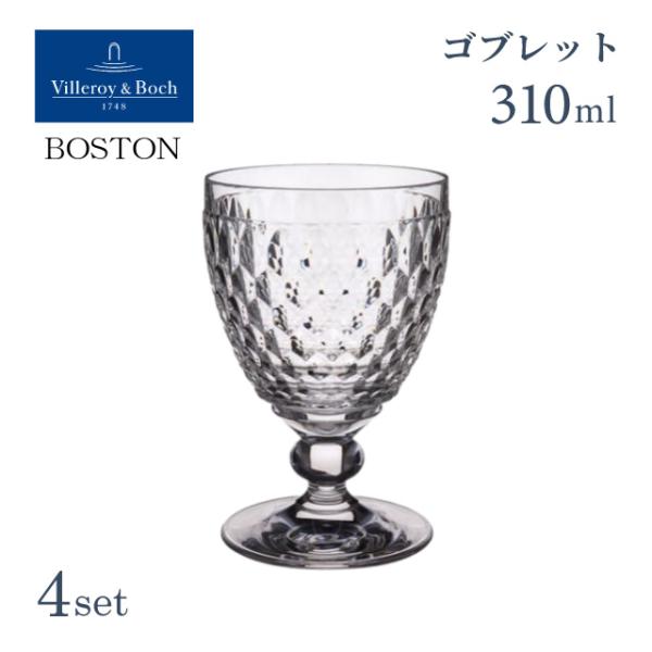 Villeroy&amp;Boch - Bostonショートステムとダイヤモンドカットが織りなす、格別の存在感宝石のように美しいダイヤモンドカットが光を受けてきらめく〈ボストン〉シリーズ。精緻なファセットデザインとクリスタルガラスが生み出す...
