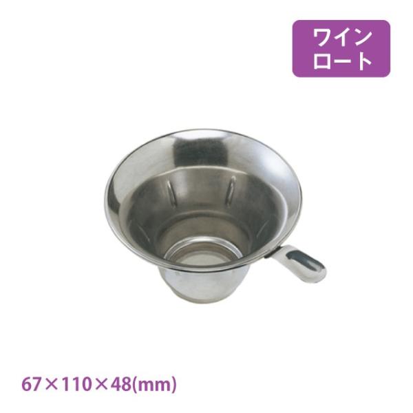 【ワインロート】デカンタージュの時の澱や、コルク屑を手軽に除去できるロートです。ワインシャワーと組み合わせてご使用頂けます。