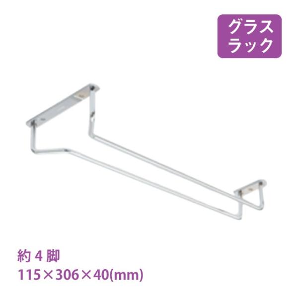 【吊り下げグラスラック シルバー 30cm】設置タイプのグラスラック。3箇所に固定ネジの穴があるので、しっかり設置できます。対応台座幅：85mm約4脚収納できます。