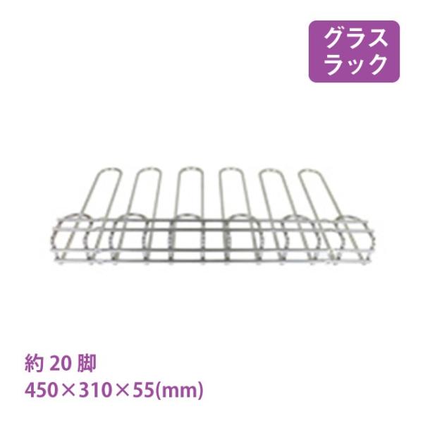 【5列グラスラック】5列×4脚(テイスティンググラス使用時)収納太くて丈夫なクローム製ポールを使用。背面と上面の２箇所に固定ネジの穴があるので、天板にも壁にも設置できます。