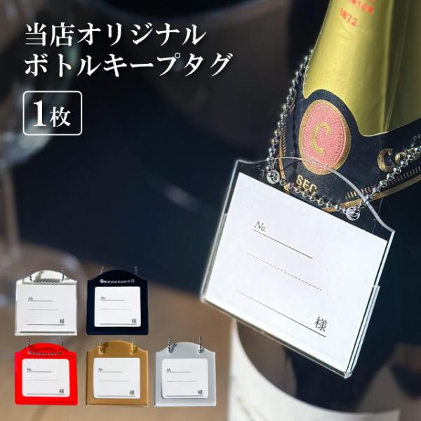 ボトル札 クリア 日本製【お客様の大切なボトルを守ります。】お店の気くばり、オシャレなボトルキーパーでお客様の気持ちをしっかりキャッチしてみては？ボトルキープはお客さまからの大切な預かりもの。最近ではデコレーションなどしてお洒落アイテムとし...