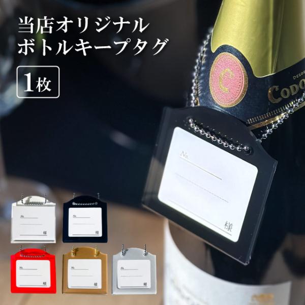 ボトル札 ブラック 日本製【お客様の大切なボトルを守ります。】お店の気くばり、オシャレなボトルキーパーでお客様の気持ちをしっかりキャッチしてみては？ボトルキープはお客さまからの大切な預かりもの。最近ではデコレーションなどしてお洒落アイテムと...