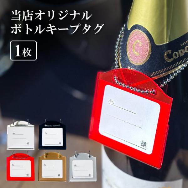 ボトル札 レッド 日本製【お客様の大切なボトルを守ります。】お店の気くばり、オシャレなボトルキーパーでお客様の気持ちをしっかりキャッチしてみては？ボトルキープはお客さまからの大切な預かりもの。最近ではデコレーションなどしてお洒落アイテムとし...