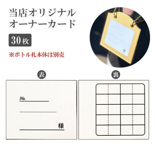 BTボトル札専用のオーナーカード【お客様の大切なボトルを守ります。】お店の気くばり、オシャレなボトルキーパーでお客様の気持ちをしっかりキャッチしてみては？ボトルキープはお客さまからの大切な預かりもの。最近ではデコレーションなどしてお洒落アイ...