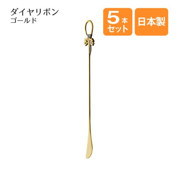 マドラー ダイヤリボン ゴールド 5本セット（003129）【ダイヤリボン】リボンモチーフのカトラリー。クリスタルガラスがキラキラ輝きます。テーブルコーディネートが楽しくなりそうなアイテムです。■スペック・カタログ　高桑金属・シリーズ　ダイ...
