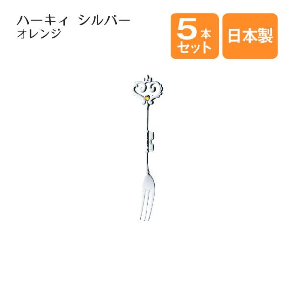 ヒメフォーク ハーキィ オレンジ シルバー 5本セット（401383）【ハーキィ】ハートのキーモチーフのカトラリー。繊細な装飾のハートがとてもかわいいアイテム。テーブルコーディネートが楽しくなりそうなアイテムです。■スペック・カタログ　高桑...