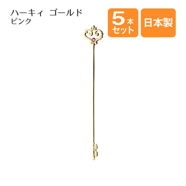 マドラー ハーキィ ピンク ゴールド 5本セット（401444）【ハーキィ】ハートのキーモチーフのカトラリー。繊細な装飾のハートがとてもかわいいアイテム。テーブルコーディネートが楽しくなりそうなアイテムです。■スペック・カタログ　高桑金属・...