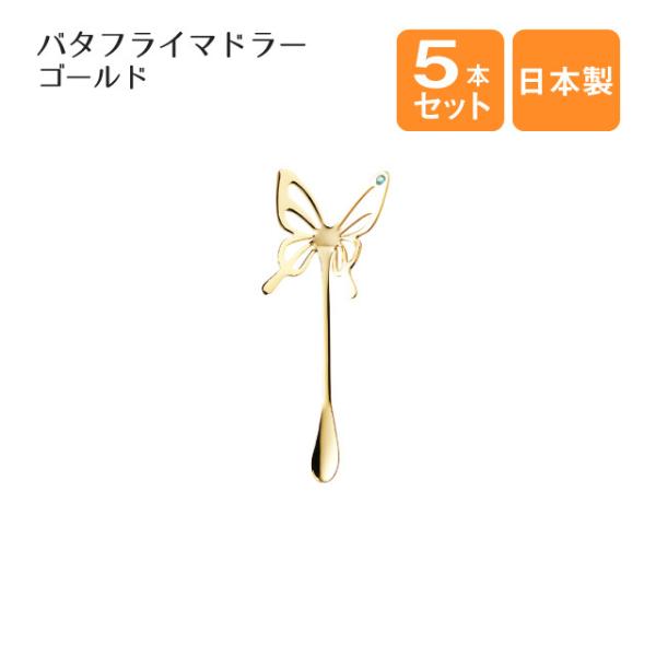 バタフライマドラー エメラルド ゴールド 5本セット（403837）【バタフライマドラー】お酒の席にちょっとした遊び心をプラスした、蝶のモチーフのマドラーです。コップのふちにかけることで蝶が羽をやすめている様子を連想させます。■スペック・カ...