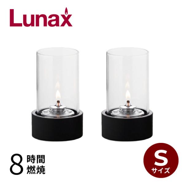 オイルランプ テーブル用 ニュークラシック 2個 Lunax ルナックス (OLC-93B-117C)【Lunax ルナックス】空間の用途や雰囲気に合わせて多様なニーズにお応えできるように各種サイズを揃えております。【分類の目安】●Lサイズ...