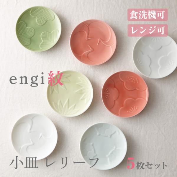 engi紋　小皿縁起の良い由来のある、松・竹・梅・鶴・亀を日本の伝統的な意匠「家紋」を想わせる、かわいらしい紋に仕上げました。レリーフで表現した小皿は、使い勝手の良いサイズ感と縁起の良い由来が贈り物にもおすすめです。　家庭用　小皿 生活雑貨...