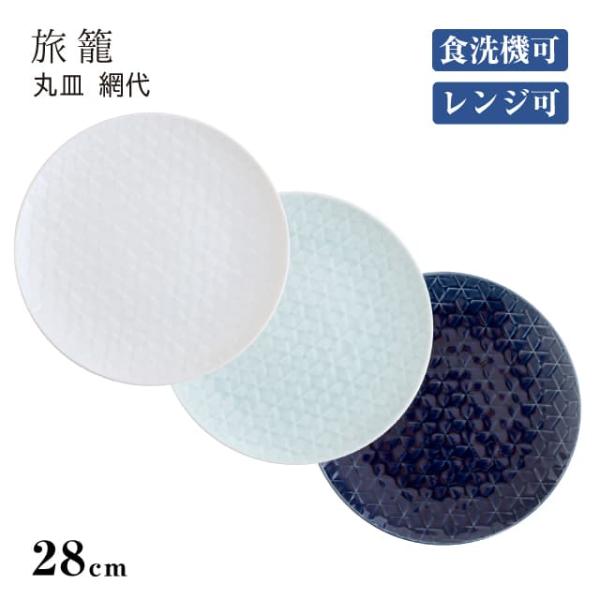 丸皿 網代28cm 旅籠 選べる3カラー 小田陶器旅籠-Hatago-　小田陶器食でのおもてなしの始まりは、江戸時代の旅籠（宿）からだとされています。心を込めて客人をもてなすことを日本人は大切にしてきました。そんな想いを伝統文様に織り込んだ...