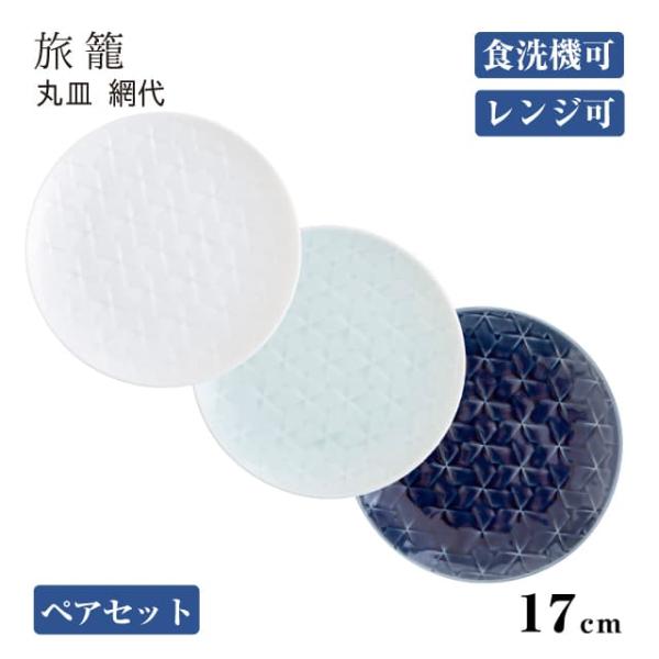 丸皿 網代17cm ペアセット 旅籠 選べる3カラー 小田陶器旅籠-Hatago-　小田陶器食でのおもてなしの始まりは、江戸時代の旅籠（宿）からだとされています。心を込めて客人をもてなすことを日本人は大切にしてきました。そんな想いを伝統文様...