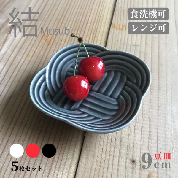 豆皿 9cm 5枚セット 結 白 赤 墨 選べる3カラー 小田陶器結　musubi縁結び、水引など古来より日本では「結ぶ」という行為や文様をおめでたいものとしてきました。途切れることのなく続く組みひものレリーフを施した、祝いの席で使っていた...
